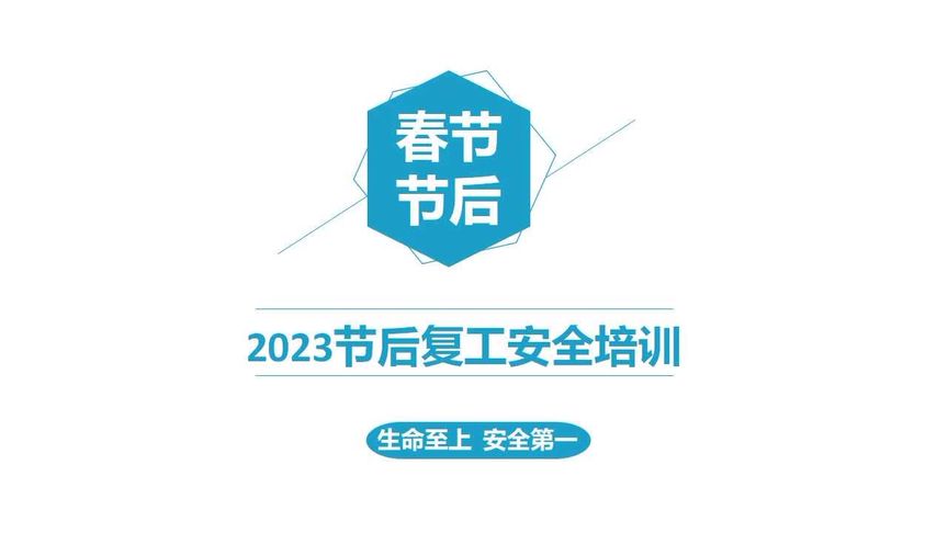 三管三必须!2023年春节节后复工安全教育培训第一课 #上热门