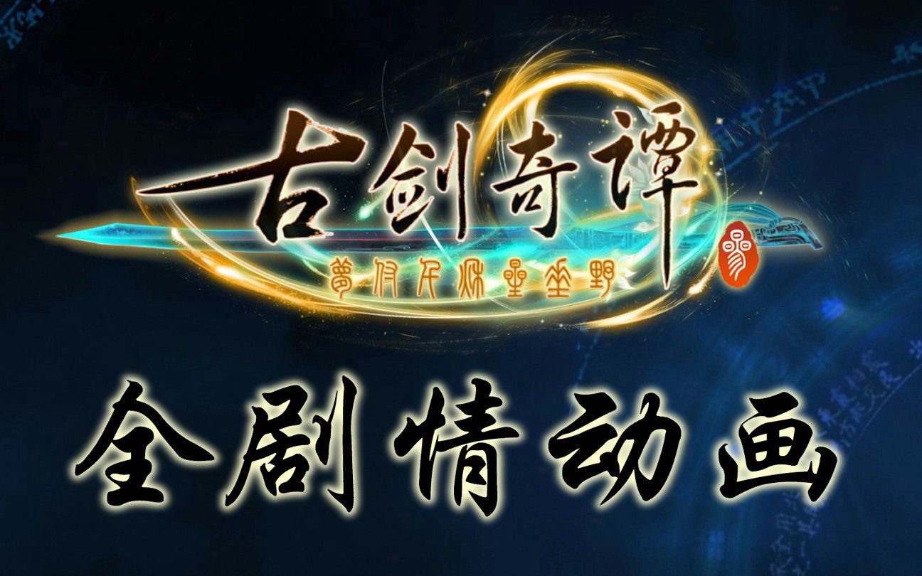 【补完支线】《古剑奇谭三》最高画质全剧情动画剪辑版【1080P】【...