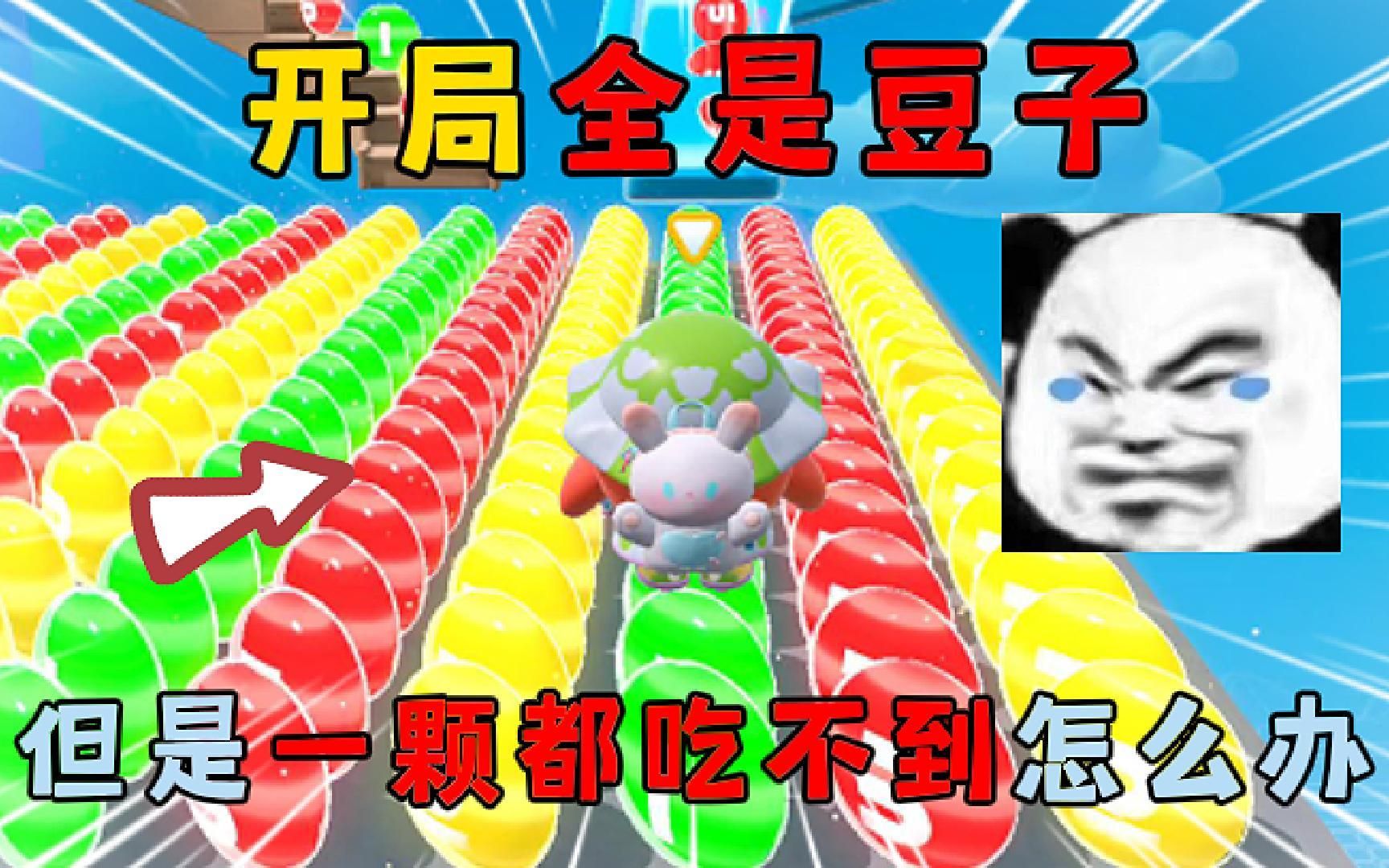 蛋仔派对:开局全是豆子!但是一颗都吃不到怎么办?_游戏实况