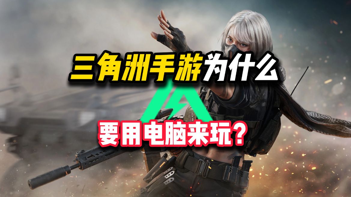 三角洲手游为什么推荐用手机游玩?无界趣连告诉你答案_游戏杂谈