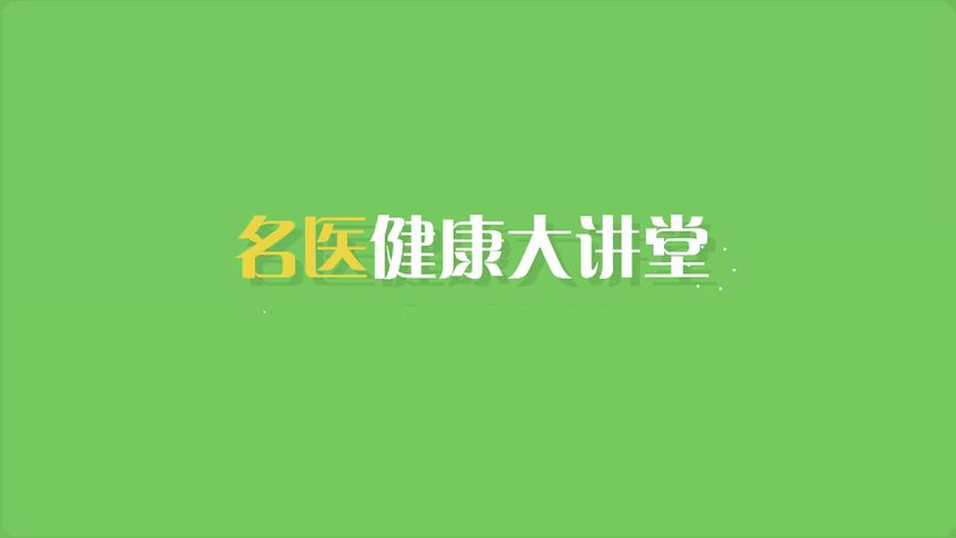名医健康大讲堂——新冠病毒核酸检测