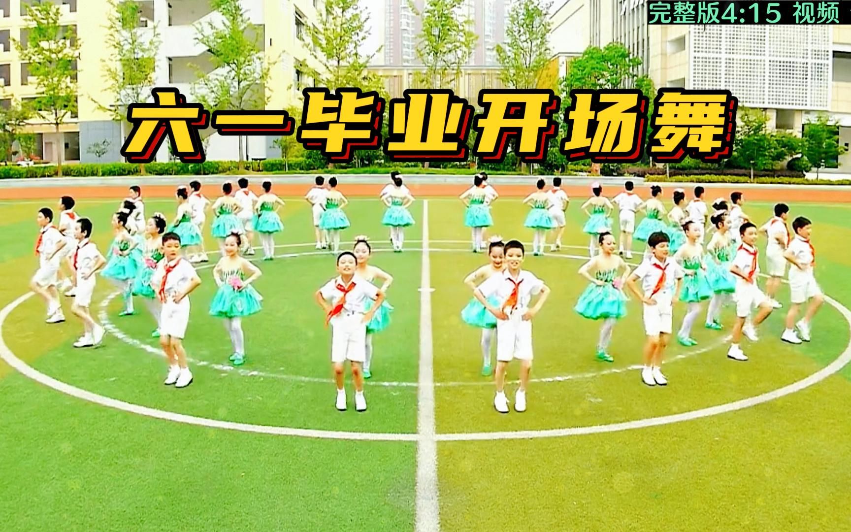 六一儿童节舞蹈《鱼戏莲叶间》小学生毕业季全班开场演出,幼儿园...