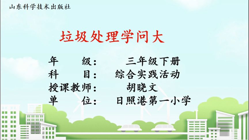 小学科学优质课《垃圾处理学问大》课堂实录