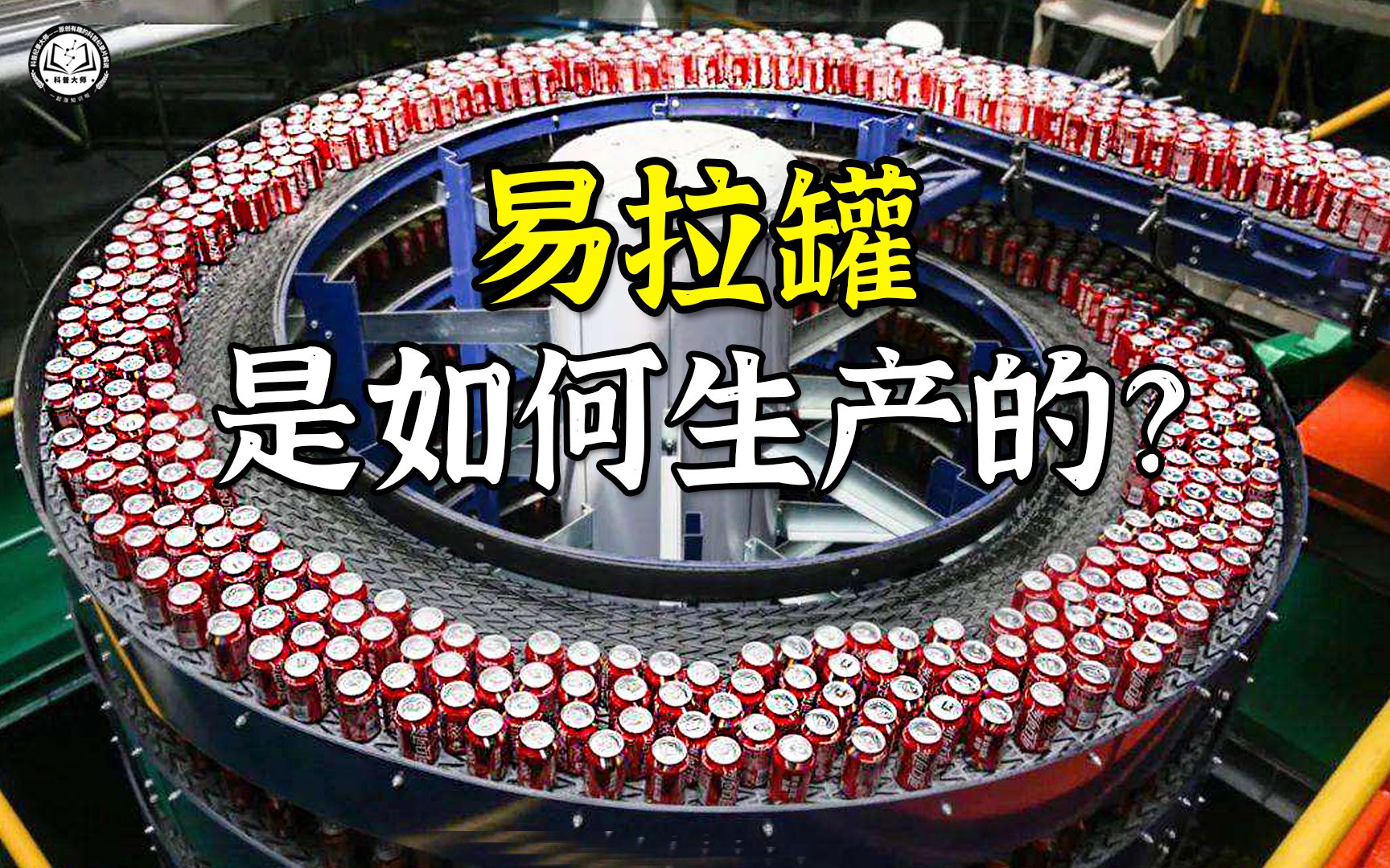 易拉罐是如何生产的?宽1.5米重达9吨的铝卷,一次能生产出75万个