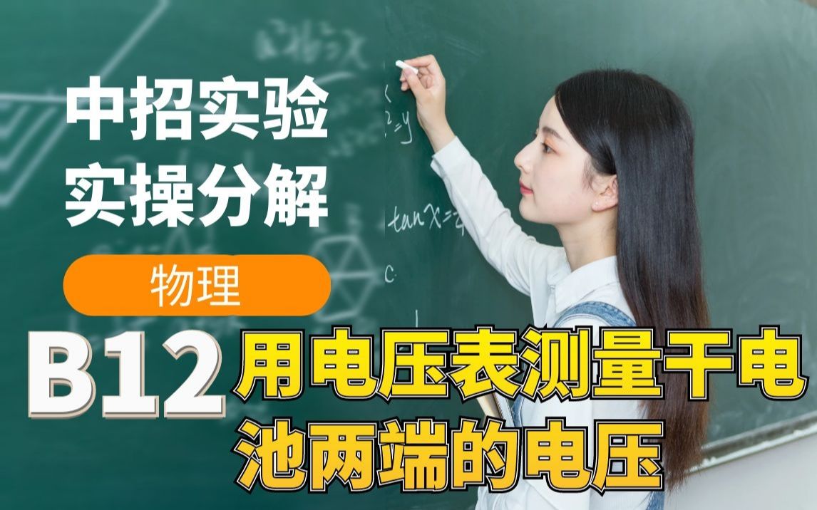 中招物理B12-用电压表测量干电池两端的电压