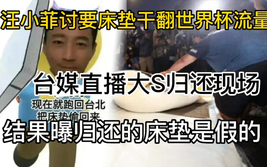 台媒直播大S归还百万床垫,结果被曝归还是假床垫