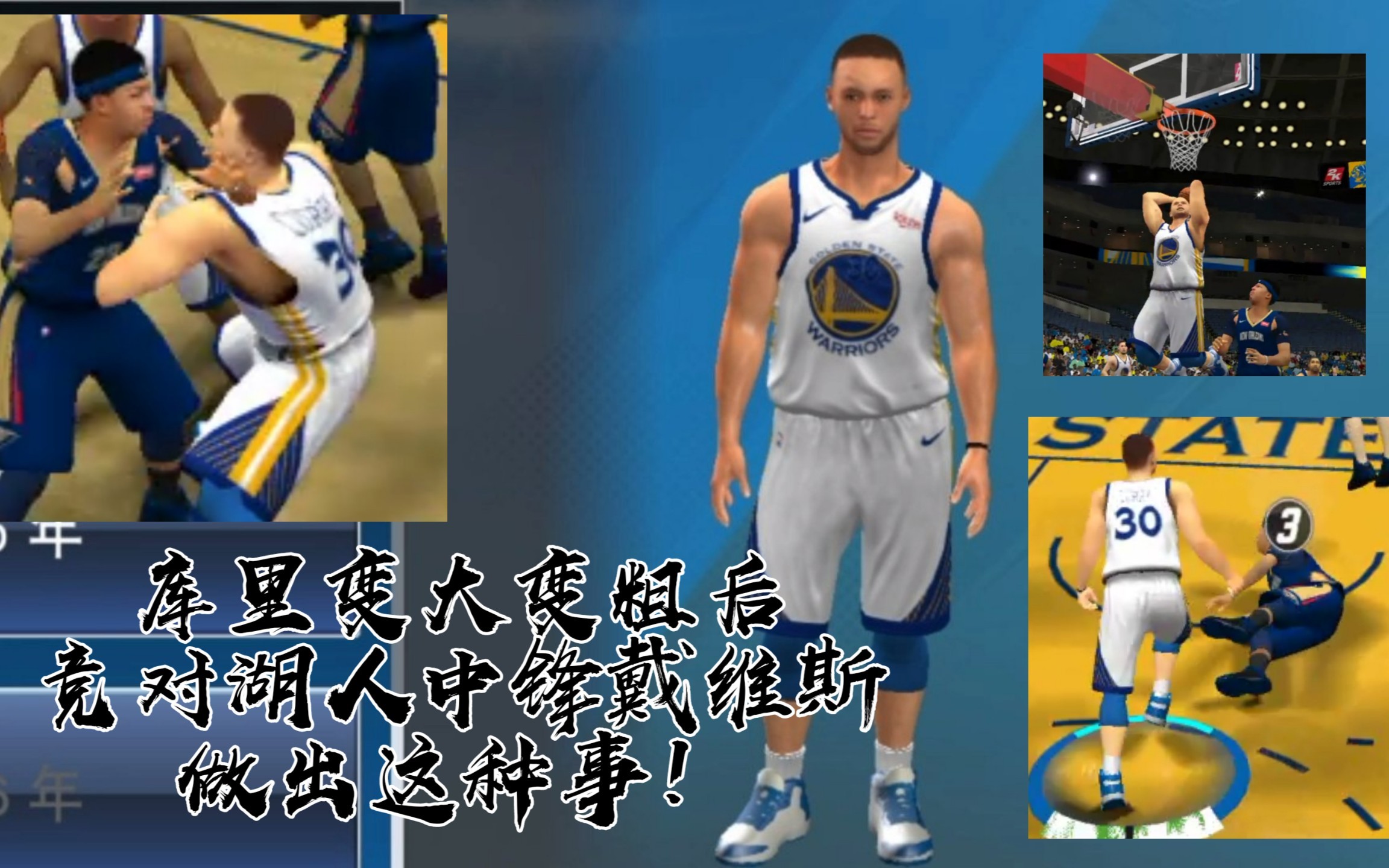 【内线霸主库里】震惊!库里变大变粗之后竟然对湖人中锋戴维斯做出...