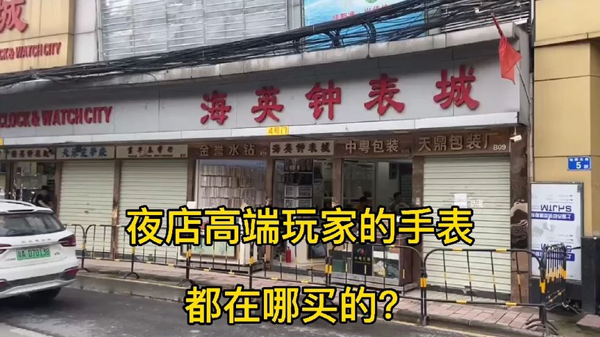 全世界最大的手表批发市场,站西钟表城