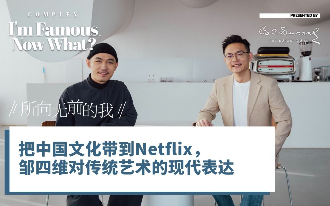 姜振宇x邹四维:把中国文化带到Netflix,邹四维对传统艺术的现代表达 - I ...