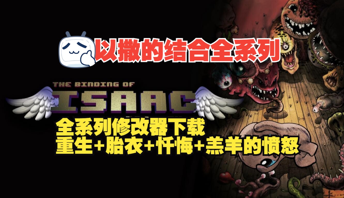 以撒的结合重生 忏悔 胎衣+ 羔羊的愤怒 全系列修改器下载