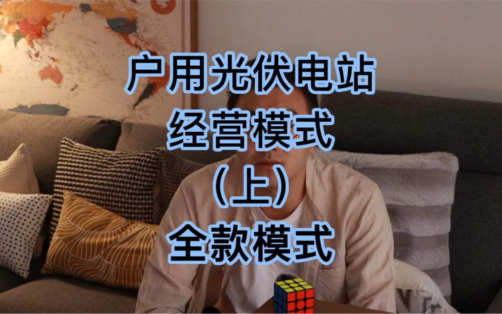 10. 户用光伏电站的经营模式(上)全款模式