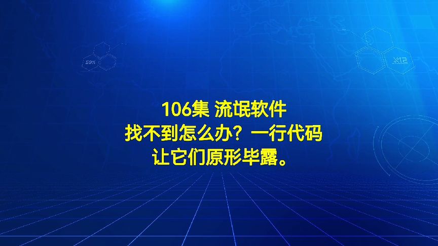 106集 流氓软件找不到怎么办?一行代码让它们原形毕露。