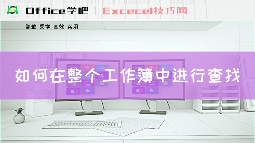 Excel小技巧:如何在整个工作簿中进行查找?