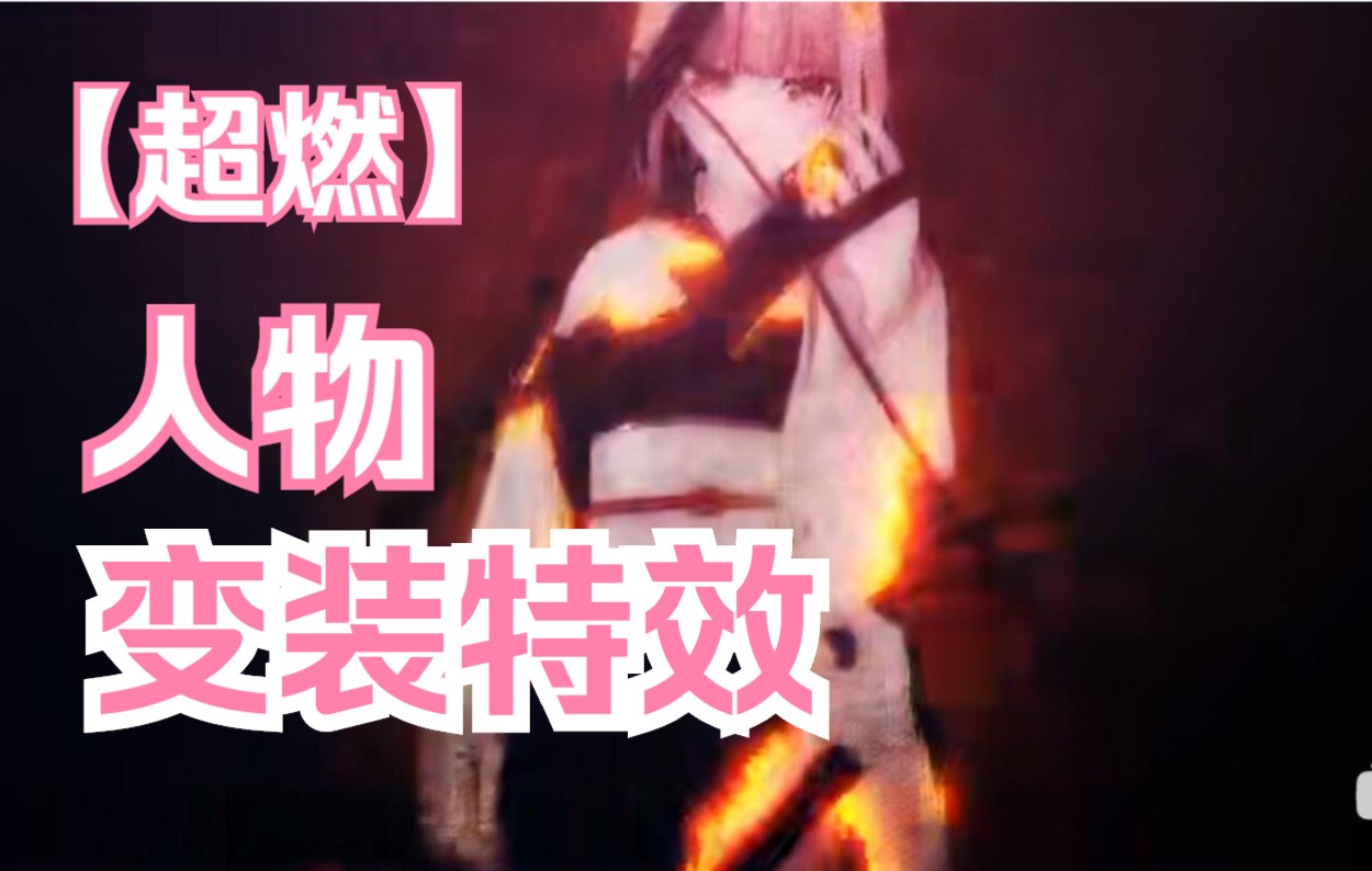 【AE教程】燃。人物衣服特效变装教程