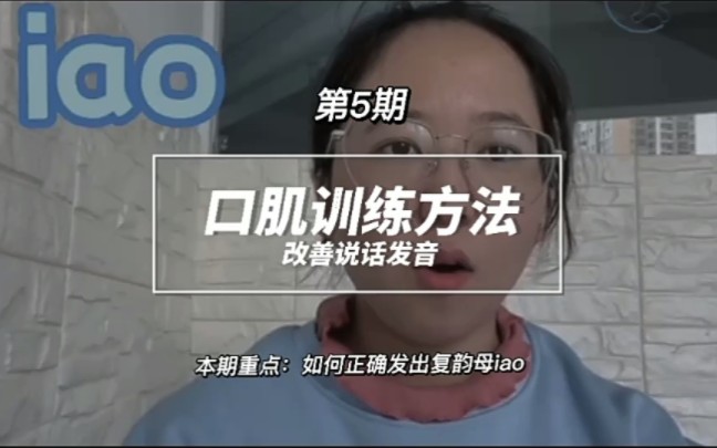 【淳元教学日常】 - 口肌训练 - 如何正确发出复韵母iao