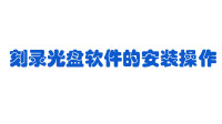 刻录光盘软件的安装操作