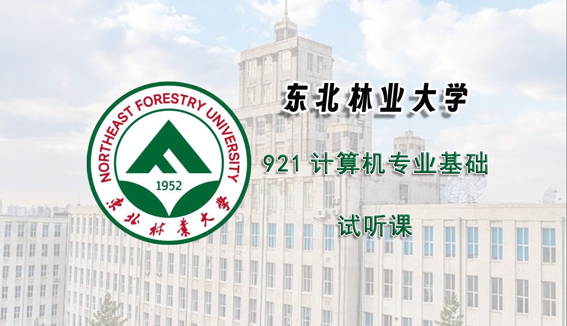 【25考研试听课】东北林业大学921计算机专业基础试听课辅导课程推荐