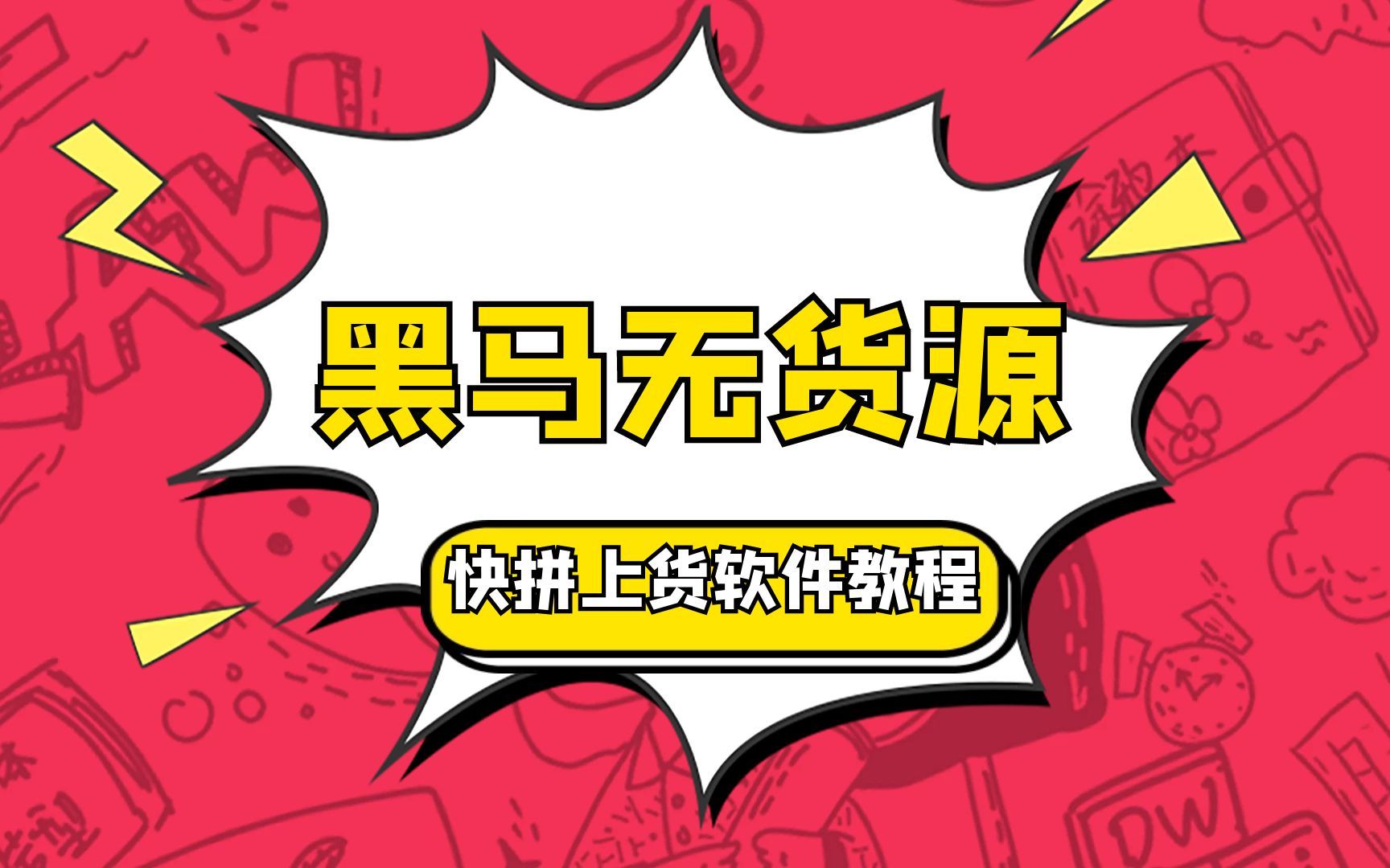 快拼上货软件,拼多多上货,支持淘宝链接,拼多多链接,上传到拼多多店铺...
