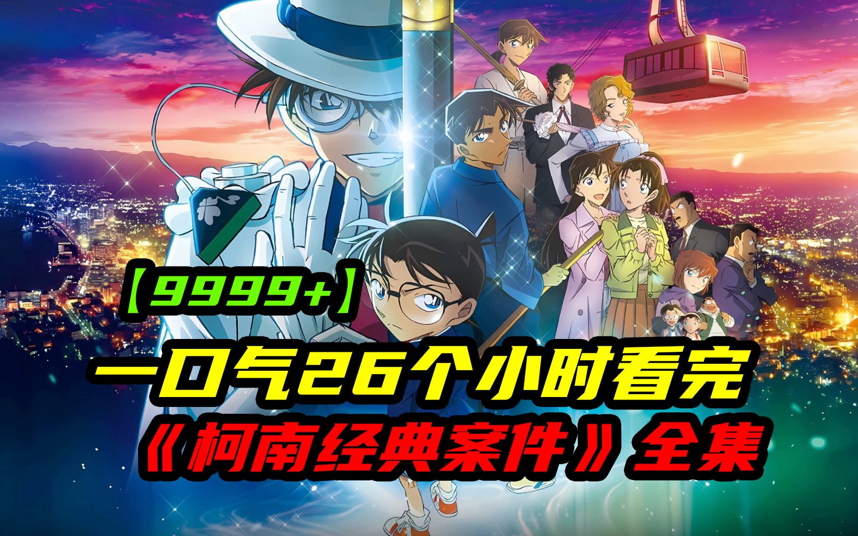 一口气26个小时看完《名侦探柯南》9999+部经典案件,唯一看破真相的...