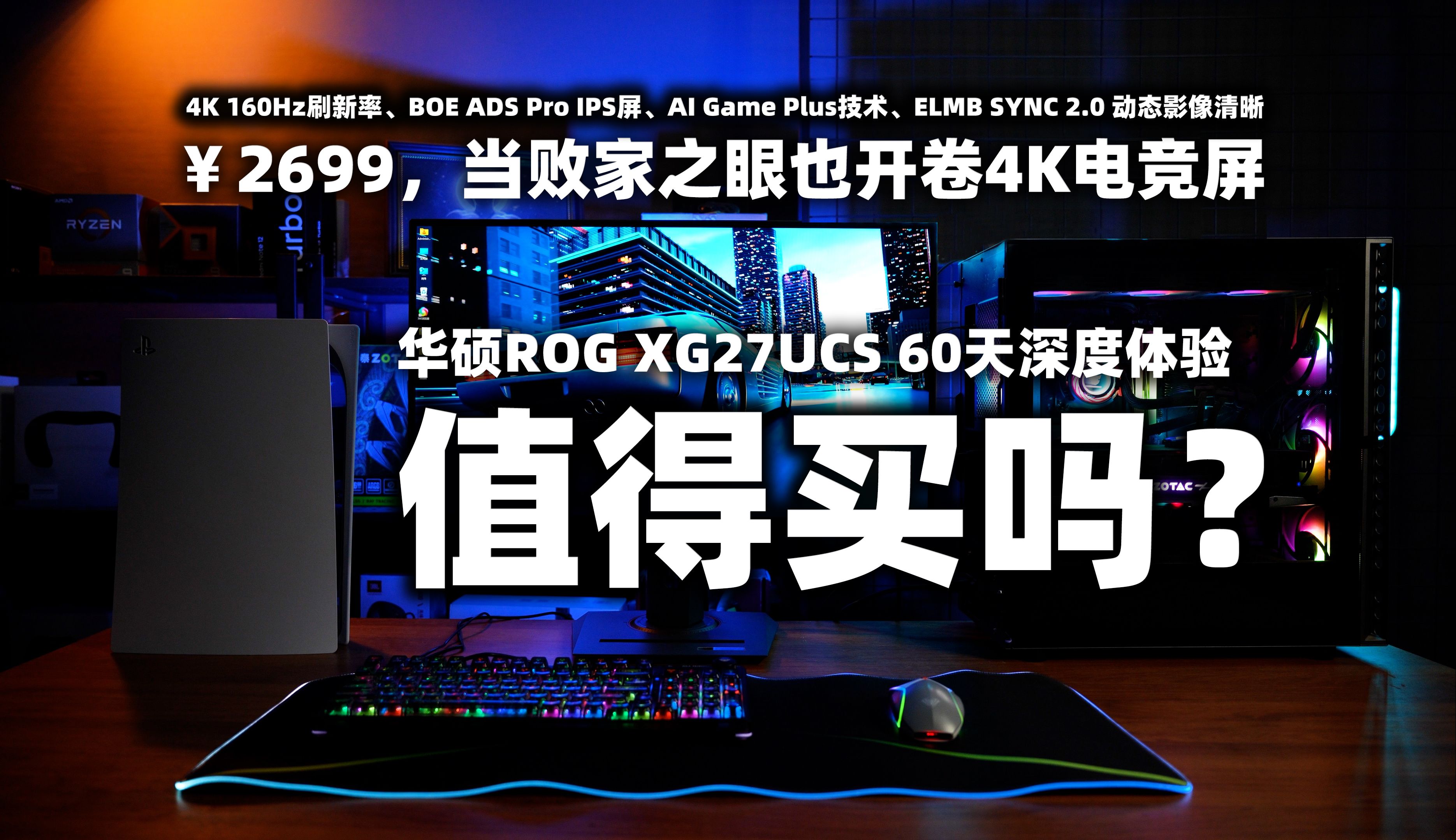 ￥2699,当败家之眼也开卷4K电竞屏!值得买吗?华硕ROG XG27UCS ...