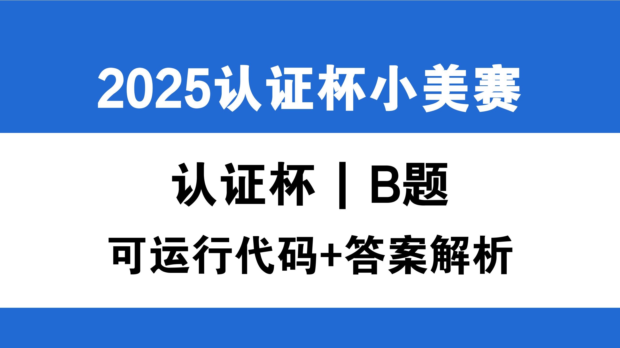 2025认证杯(小美赛)B题可运行代码+答案解析+模型建立!2025小美赛...