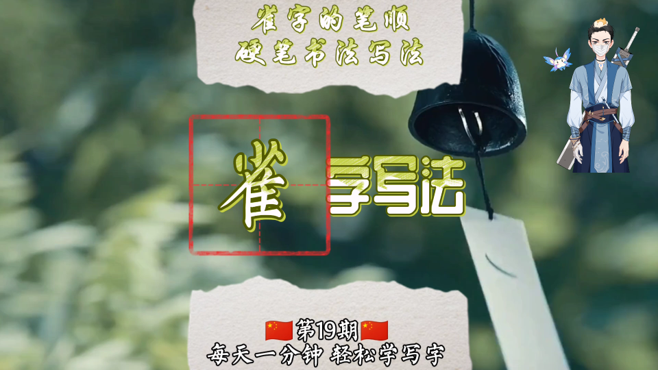 雀的笔顺,雀字的硬笔书法怎么写好看?雀的笔画顺序图
