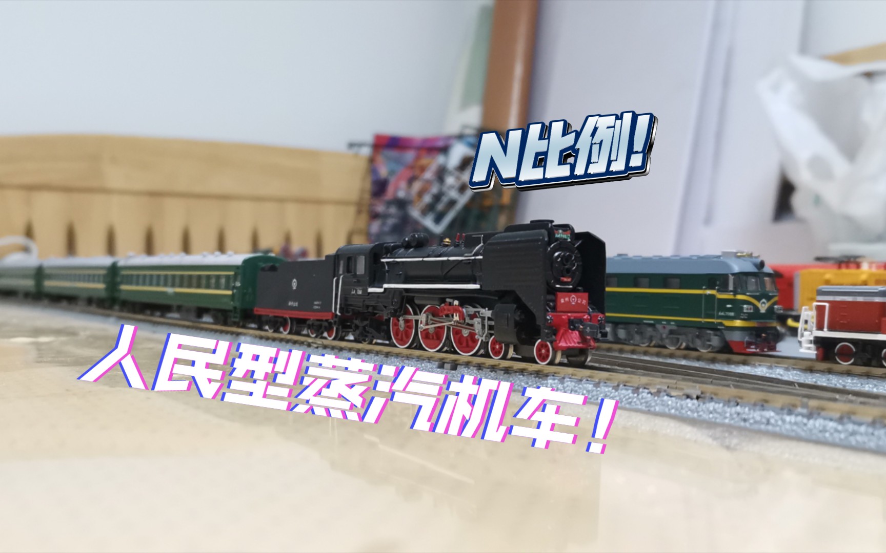 【静改动】N比例人民型蒸汽机车闪亮出厂!