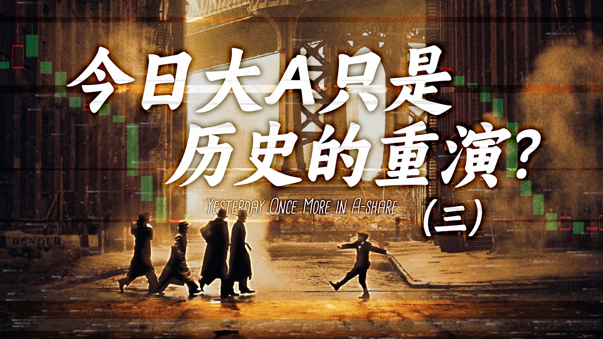 用代码一键计算K线相似度,揭秘为何A股行情总让人似曾相识 【量化...