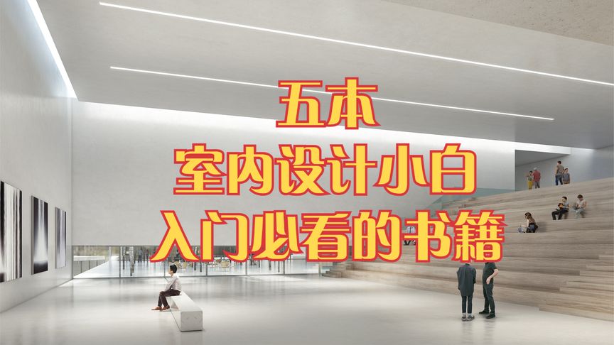 若能把这几本书真的看懂,你的室内设计一定能够以理服人
