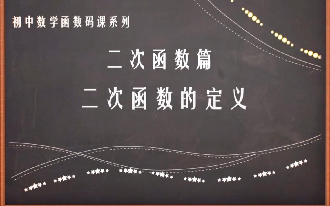 二次函数的定义
