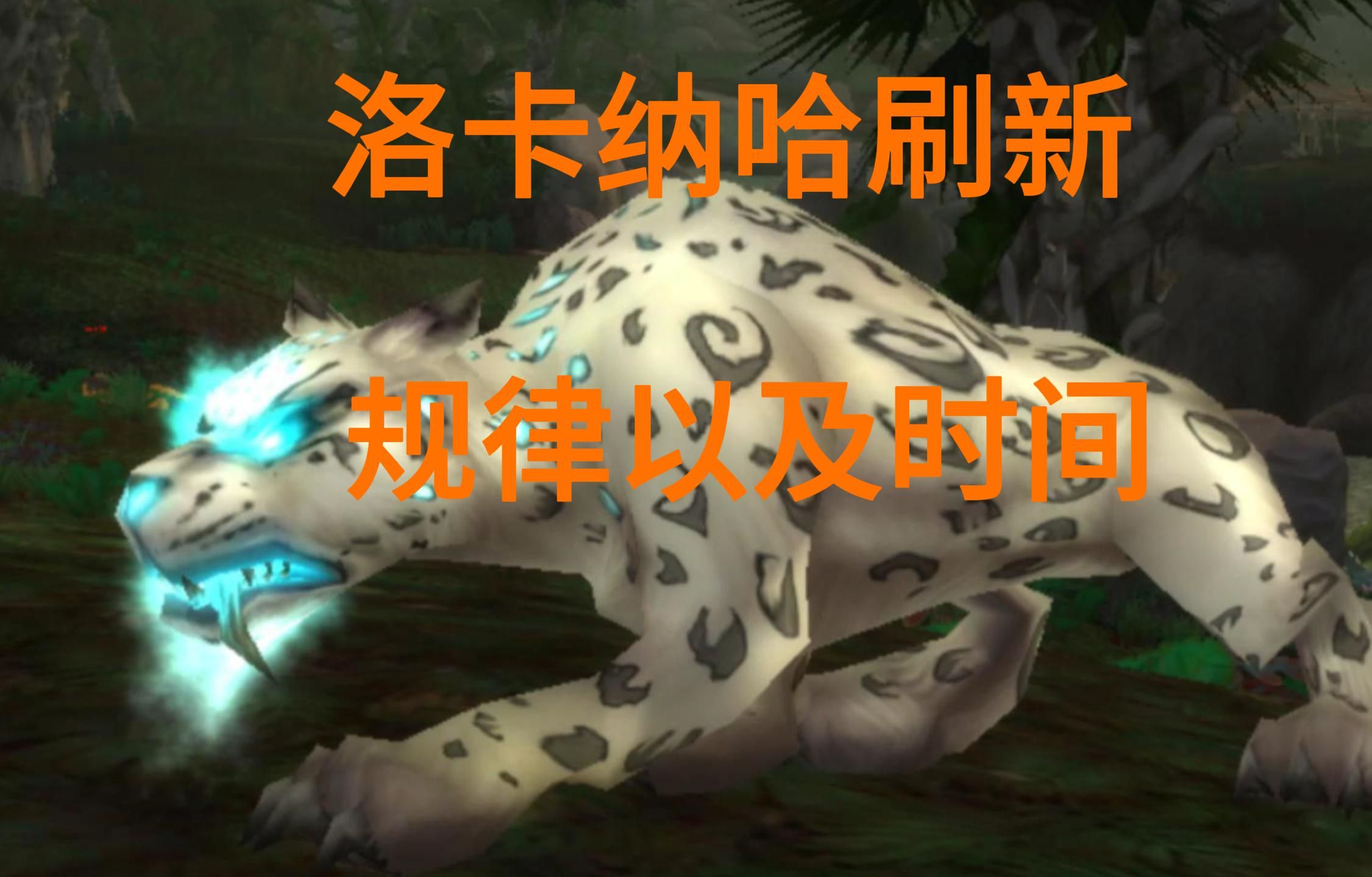 魔兽世界灵魂兽洛卡纳哈刷新时间以及坐标_MMORPG游戏热门视频