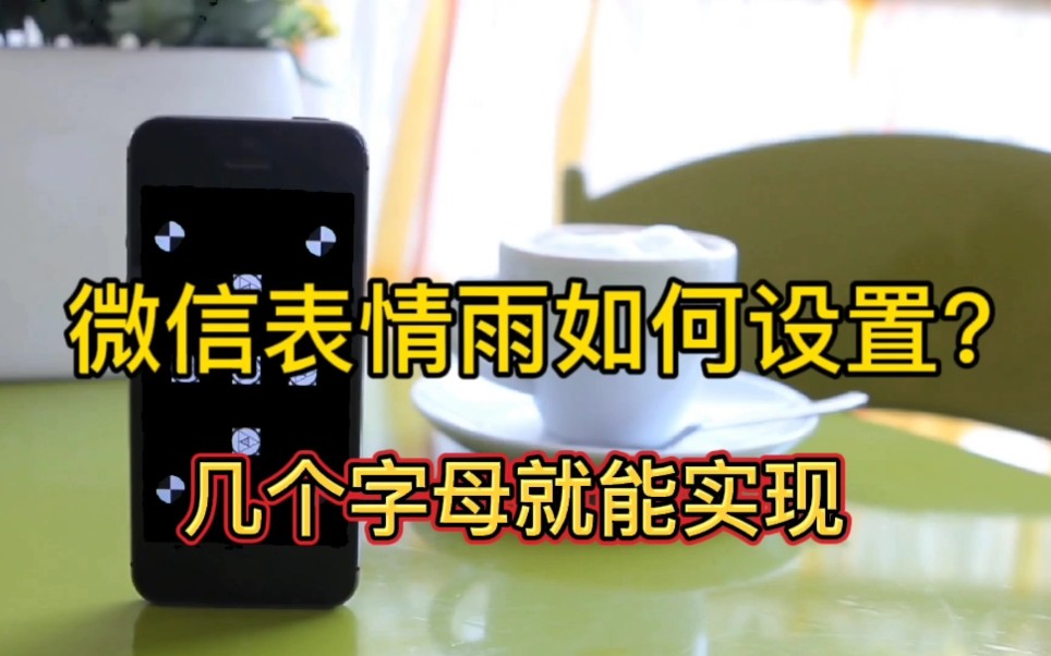如何设置微信表情雨?朋友艾特你时屏幕就会出现表情雨