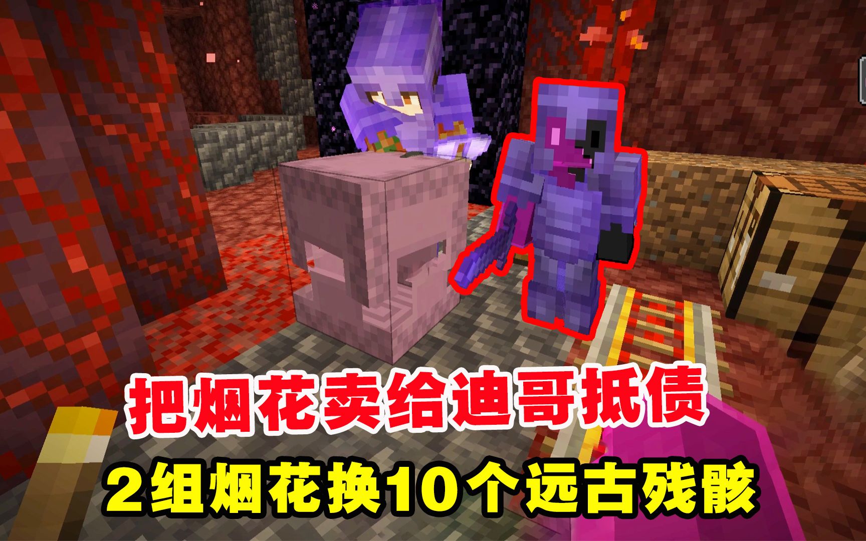 我的世界凋零风暴43:烟花卖给迪哥抵债,2组烟花换10个远古残骸