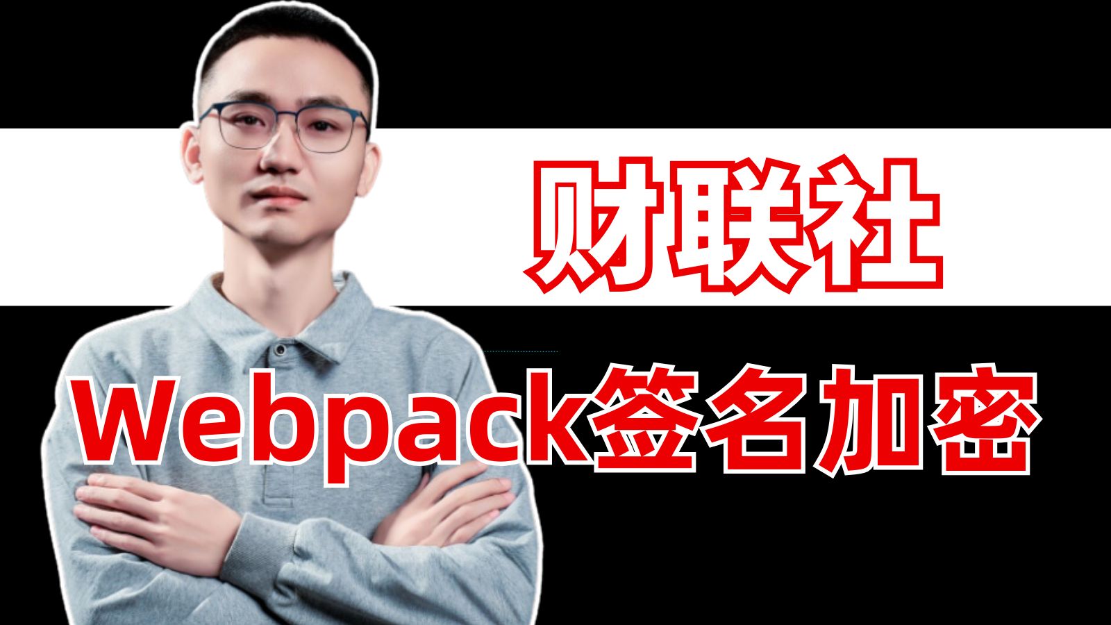 ...文件webpack签名加密解析|探索财联社网站的信息抓取与数据提取方法