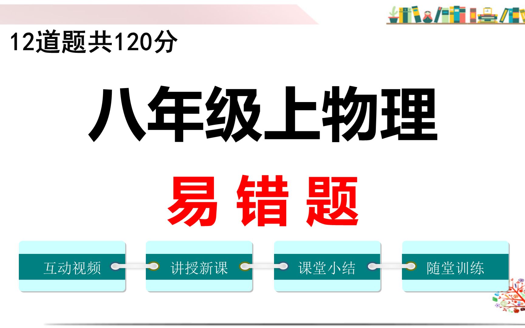 八年级上册物理期末复习 初二物理考试易错题 2021年8上物理知识点
