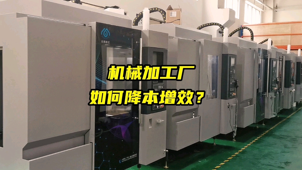 机械加工如何降本增效?