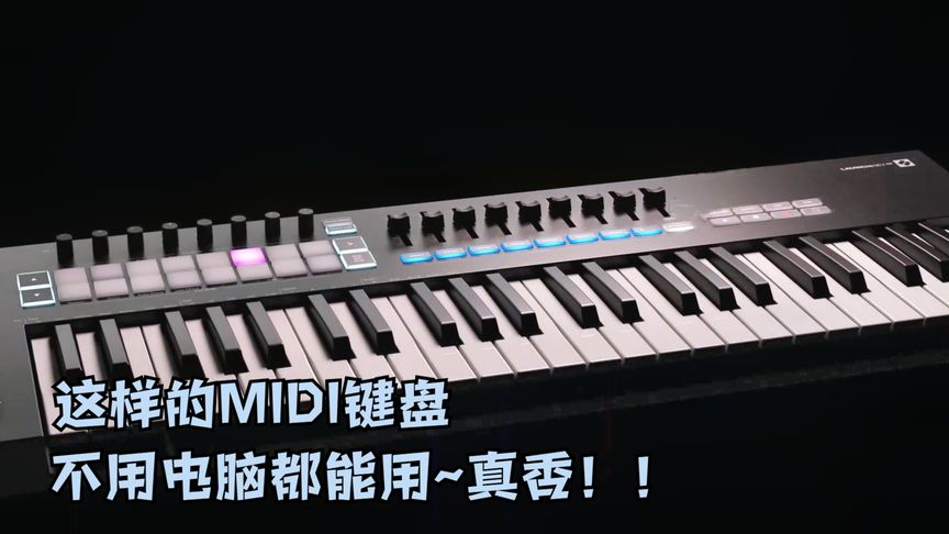 没有电脑也能用的MIDI键盘 有它就是有乐器 这样做音乐真的棒