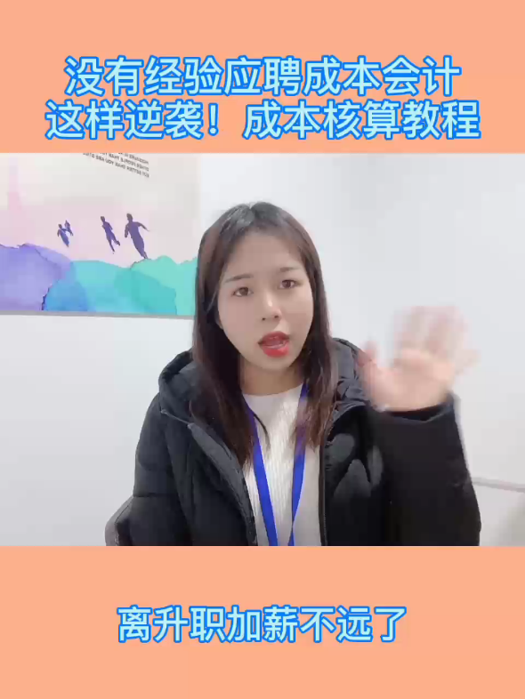 没经验应聘成本会计☑️逆袭用成本核算‼️