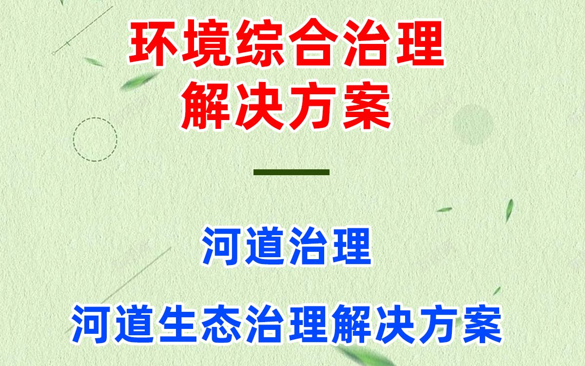环境治理之河道生态治理解决方案