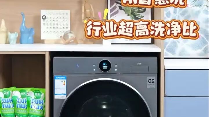 12公斤大眼萌霸!TCL洗衣机颜值爆表洗超多,懒人救星在这