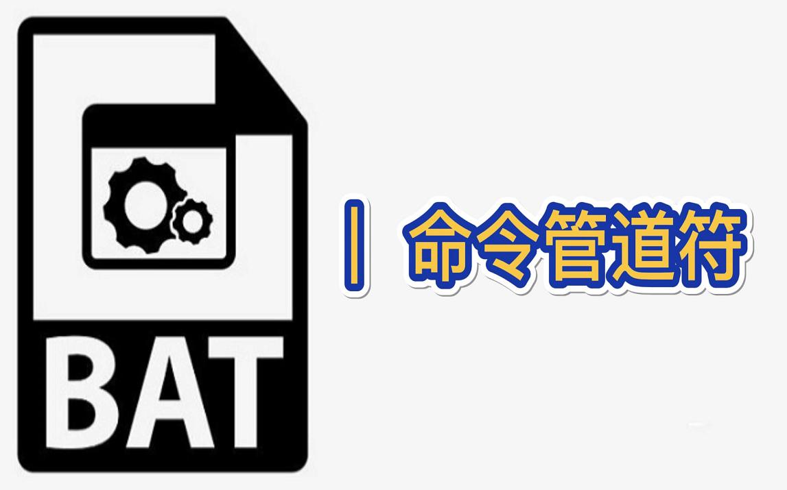程序员编程入门bat批处理: 命令管道符