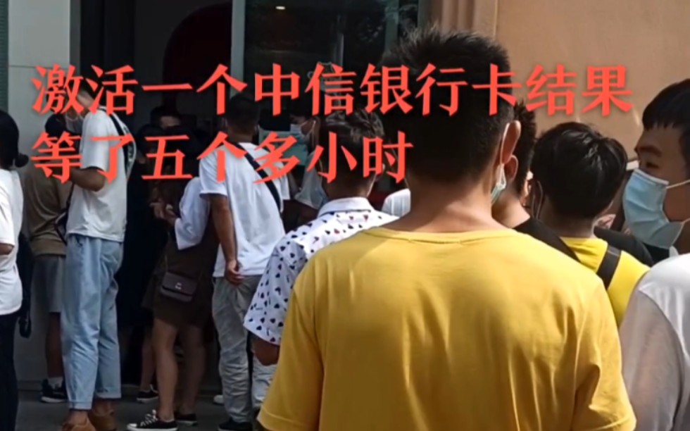 激活一下中信银行卡,结果排这么长的队,等了五个多小时。