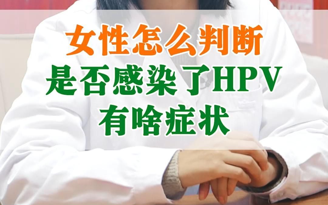 女性怎么判断是否感染了HPV,会有什么症状?