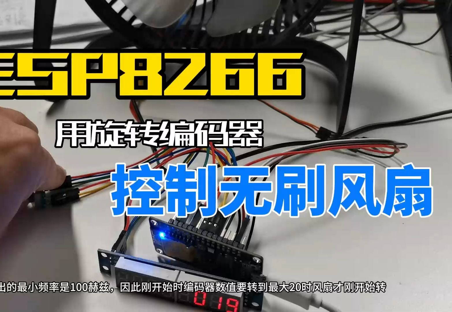 ESP8266开发板通过EC11旋转编码器和MAX7219数码管控制无刷...