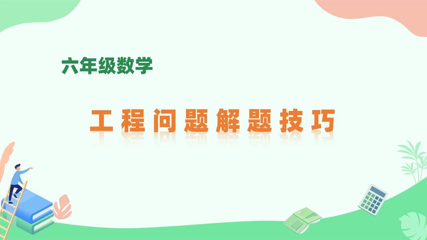 六年级工程问题有哪些技巧?牢记三个步骤两个技巧,问题轻松解决