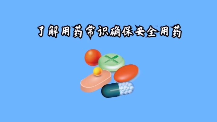 了解用药常识,确保安全用药。