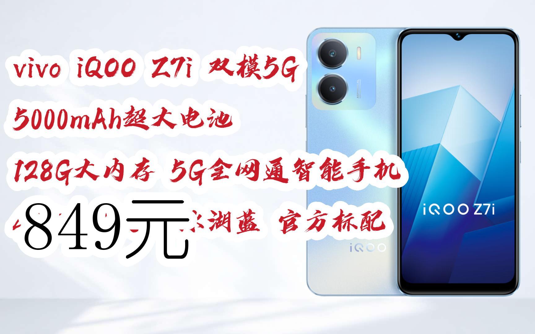 【双十一特价l请扫码】:vivo iQOO Z7i 双模5G 5000mAh超大电池 128...