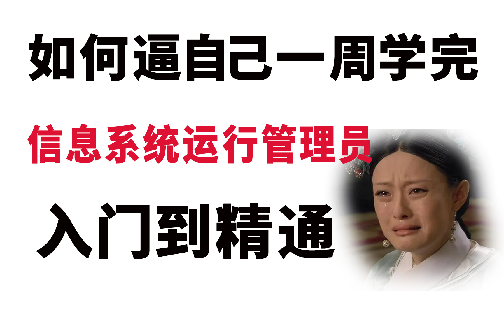 【24下最新软考教程】软考初级信息系统运行管理员教学视频,逼自己...