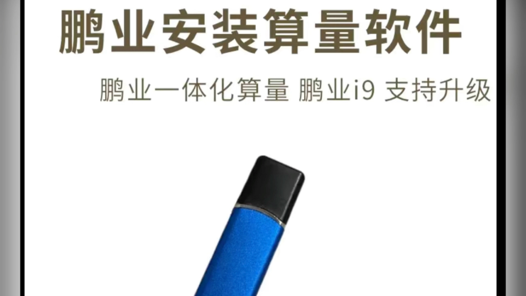 2023鹏业安装算量软件I9清单计价预算通加密狗锁