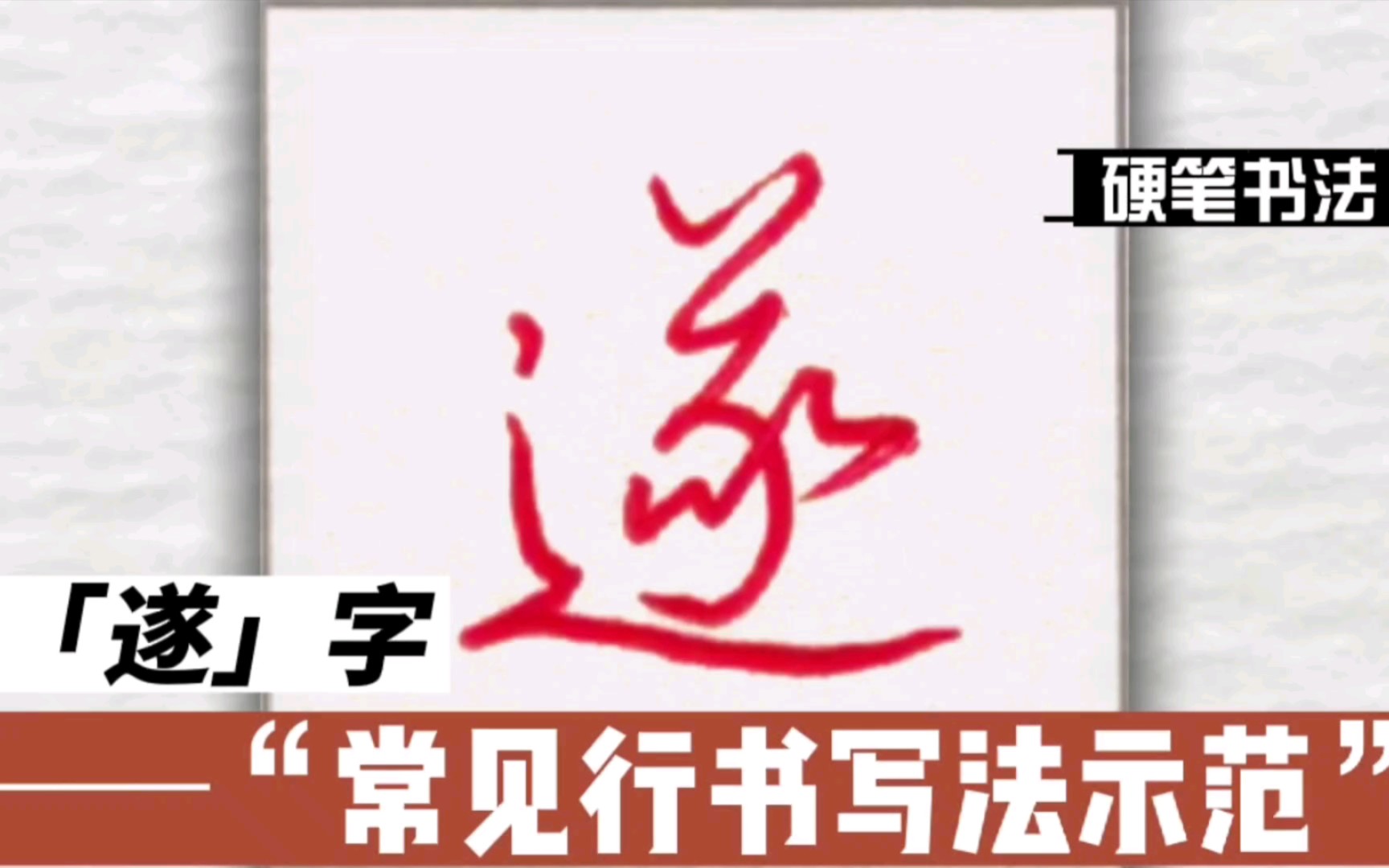 “遂”字常见写法视频示范,可跟练。暑假无聊怎么办,那就练字吧